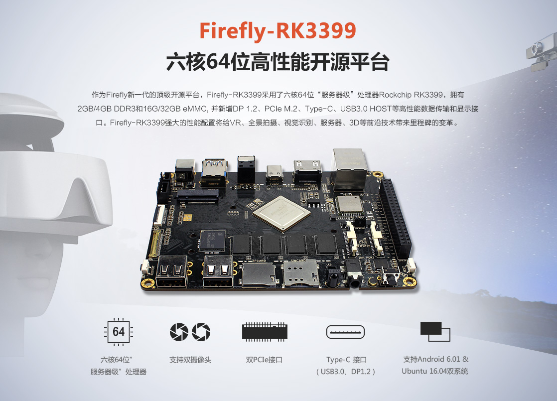 Firefly-RK3399 Max_开源主板_全部_萤火虫商城